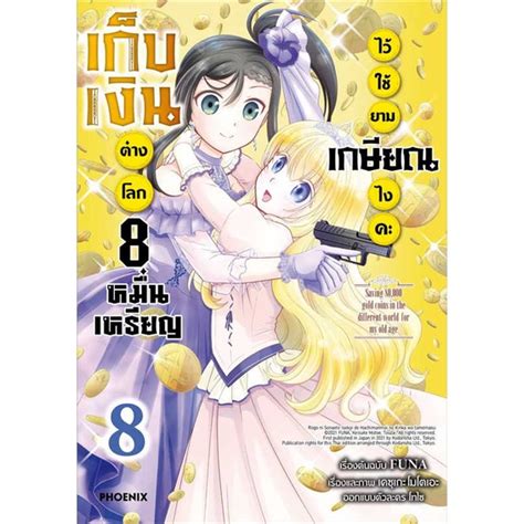 นายอินทร์ หนังสือ เก็บเงินต่างโลก 8 หมื่นเหรียญไว้ใช้ยามเกษียณไงคะ 8