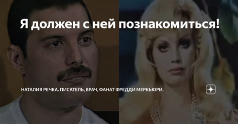 Я должен с ней познакомиться Наталия Речка С любовью к Фредди