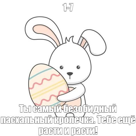 Создать мем кролик пасха пасха с зайцем зайчик пасха Картинки