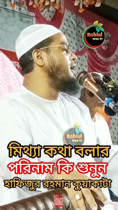 মিথ্যা কথা বলার পরিণাম কি শুনুন আলোচক মাওঃহাফিজুর রহমান সিদ্দিকী