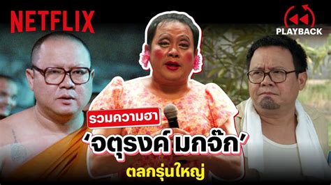 รวมฉากสุดฮา จตุรงค์ มกจ๊ก ตลกรุ่นใหญ่ เล่นเรื่องไหนก็ฮา Playback