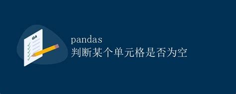 Pandas 判断某个单元格是否为空极客笔记
