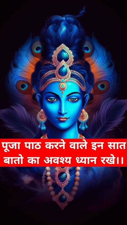 पूजा पाठ करने वाले इन सात बातो का अवश्य ध्यान रखे।।aishortsviral