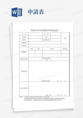 学籍登记表Word模板 学籍登记表Word模板下载 熊猫办公