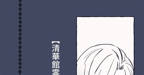 清華館零】 【清華館零】05価値【交流】 秋野のマンガ Pixiv