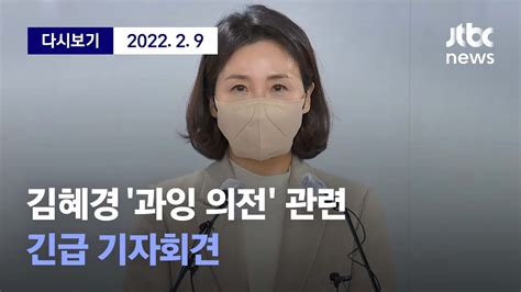 이재명 부인 김혜경 씨 긴급 기자회견 2월 9일 수 풀영상 디지털only Youtube