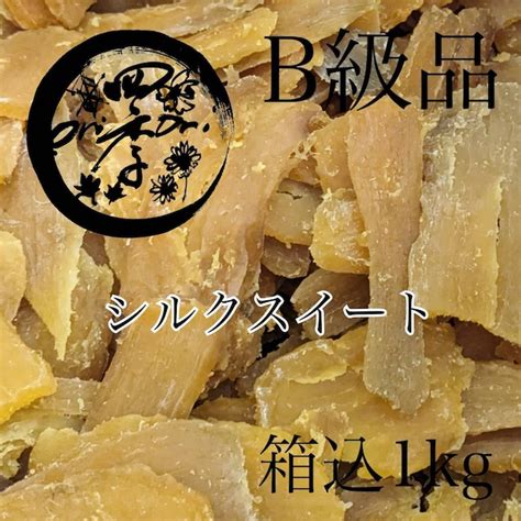 【シルクスイート】干しいも B級品 箱込1㎏ 干し芋 四季oriori