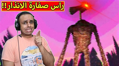 راس صفارة الانذار المخيفة Siren Head The Game 🚨😈 Youtube