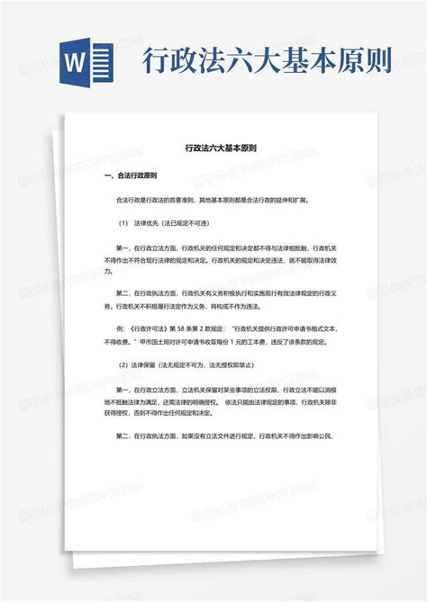 行政法六大基本原则Word模板下载 编号lezekgge 熊猫办公