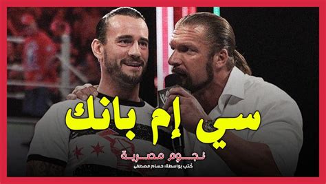 تقارير Wwe تستهدف التوقيع مع سي إم بانك وريكي ستاركس من Aew