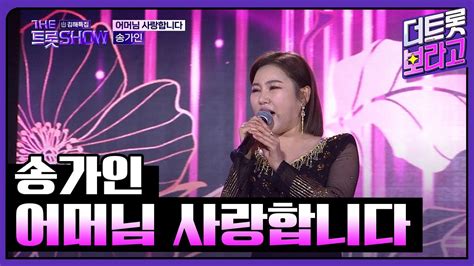 송가인 어머님 사랑합니다 더 트롯쇼 김해특집 230522 Youtube