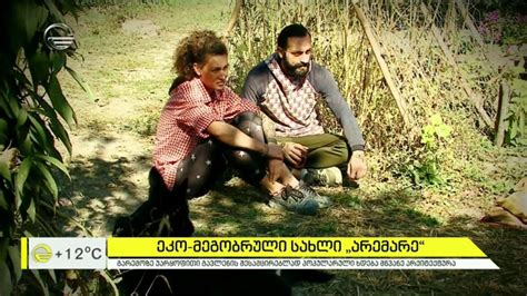 ეკო მეგობრული სახლი „არემარე“ Youtube
