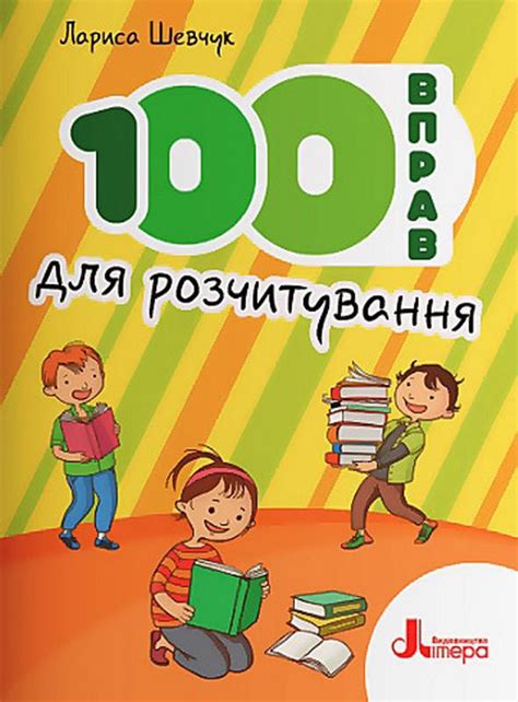 НУШ Пособие 100 Упражнений для Расчитывания Шевчук Л Изд Литера Учебная