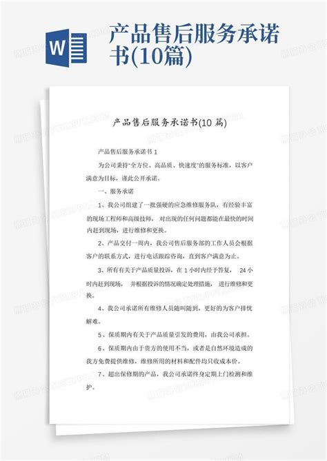 产品售后服务承诺书 10篇 Word模板下载 编号qrbkkbga 熊猫办公