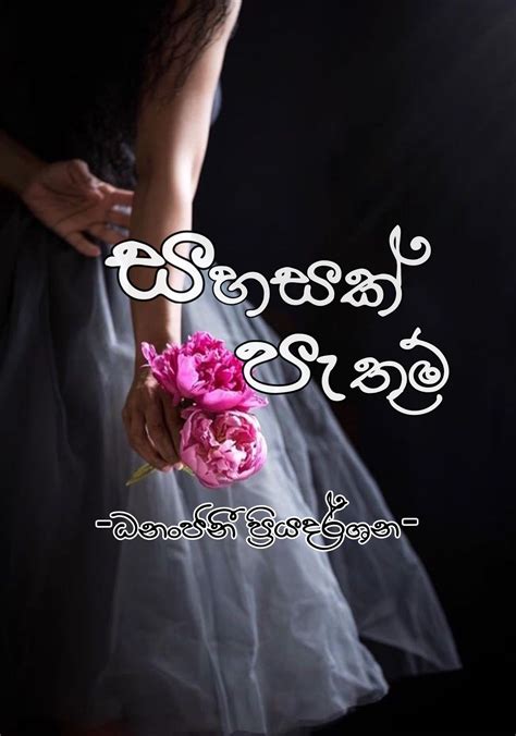 ධනංජනී පනස් තුන්වන පැතුම ඒත් ඒ වෛරය තාත්තට පෙන්නන්න මට හිත දුන්නෙ නෑ හැබැයි තාත්තට නොකිව්වත්