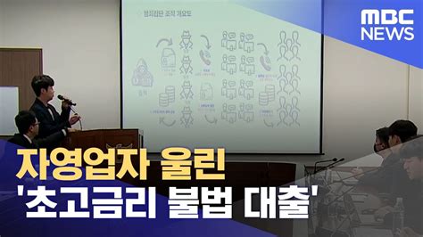 자영업자 울린 초고금리 불법 대출 2024 02 06 뉴스데스크 부산mbc Youtube