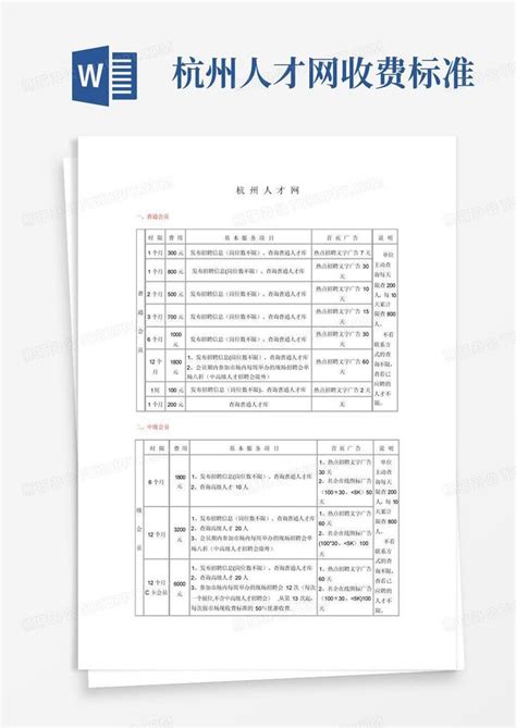 杭州人才网收费标准Word模板下载 编号ldjjebve 熊猫办公