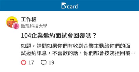 104企業邀約面試會回覆嗎？ 工作板 Dcard