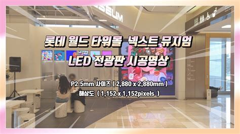 온빛전자 롯데타워몰 넥스트뮤지엄 Led 전광판 설치영상 Youtube