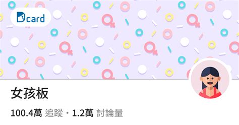 女孩板 Dcard
