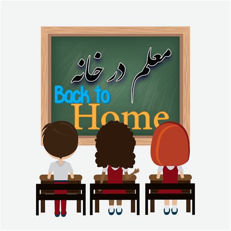 معلم در خانه