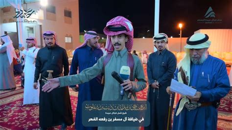 الشيخ مناحي بن مترك بن شفلوت في ضيافة آل مسفر بن رفعه الفهري Youtube