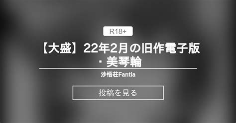 【旧作同人誌】 【大盛】22年2月の旧作電子版・美琴輪 沙悟荘fantia 瀬浦沙悟の投稿｜ファンティア Fantia