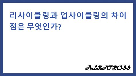 리사이클링과 업사이클링의 차이점은 무엇인가 Youtube