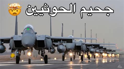 فيديو غير مناسب للقلوب الضعيفه القوات الجوية الملكيه السعوديه 🇸🇦
