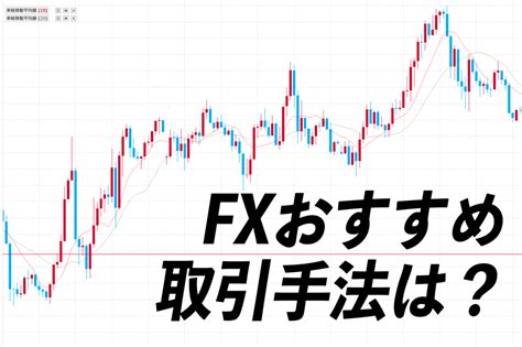 Fxの取引手法を解説！プロの手法を真似れば稼げる？ Fx