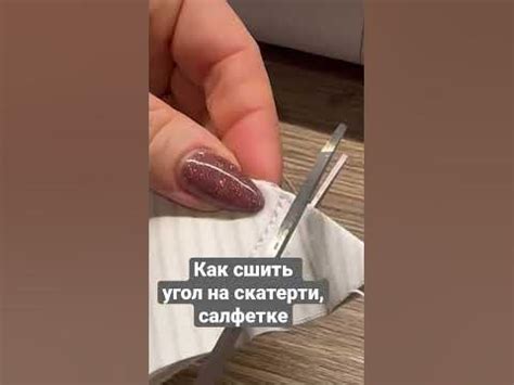 Как сшить красивый угол на скатерти. - YouTube