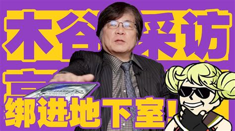 我们把木谷高明抓到了弔人的地下室里，并问了他一些奇妙的小问题～【神奇club】 九冢嵬 九冢嵬 哔哩哔哩视频