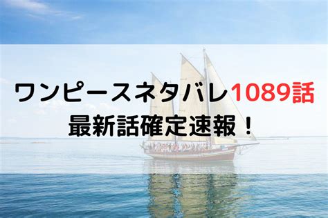ワンピースネタバレ1089話最新話確定速報！ルルシア王国滅亡後と大きな穴とゴッドバレーの関係とは！？ いしをブログ