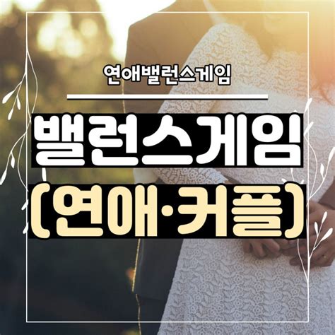 연애 밸런스게임 질문 「커플・연애・이성 편」 네이버 블로그
