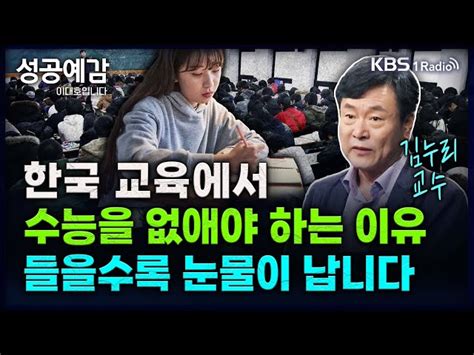 한국교육에 대한 적나라한 비판 들을수록 눈물이 납니다 김누리 교수 중앙대 독어독문학과 성공예감 이대호입니다 2부 심층 인터뷰 Kbs 241112 방송