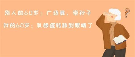 眼睛痛看不清，眼球还突出来了！没想到是因为这个癌？患者视力视网膜