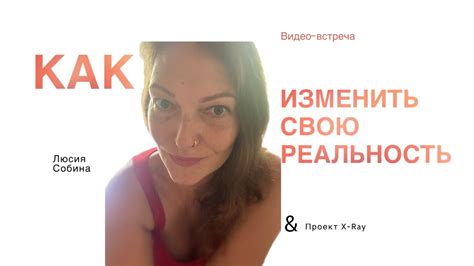 Видеовстреча с Люсией Собина КАК ИЗМЕНИТЬ СВОЮ РЕАЛЬНОСТЬ Youtube
