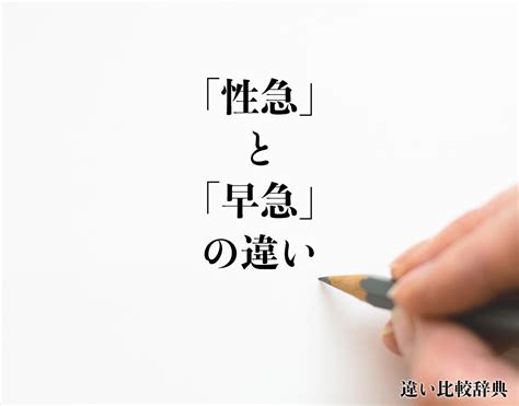 「性急」と「早急」の違いとは？分かりやすく解釈 違い比較辞典