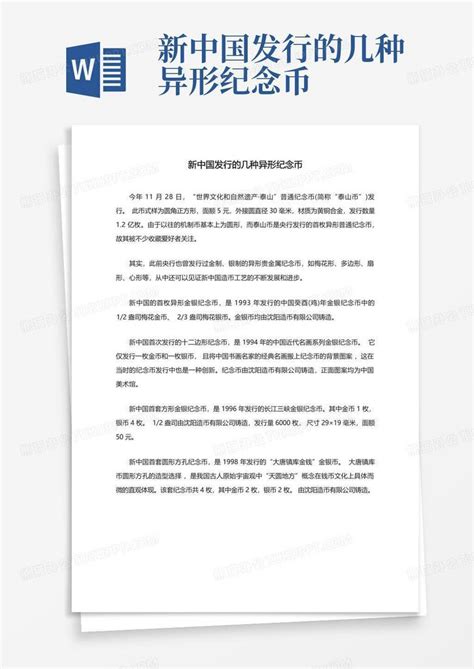 新中国发行的几种异形纪念币 Word模板下载编号qjzbvggv熊猫办公