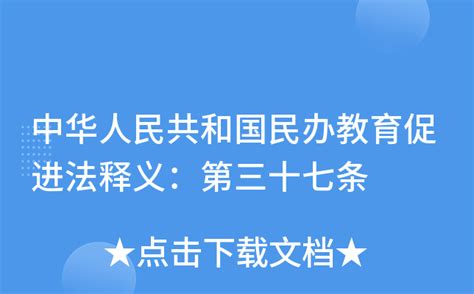 中华人民共和国民办教育促进法释义：第三十七条