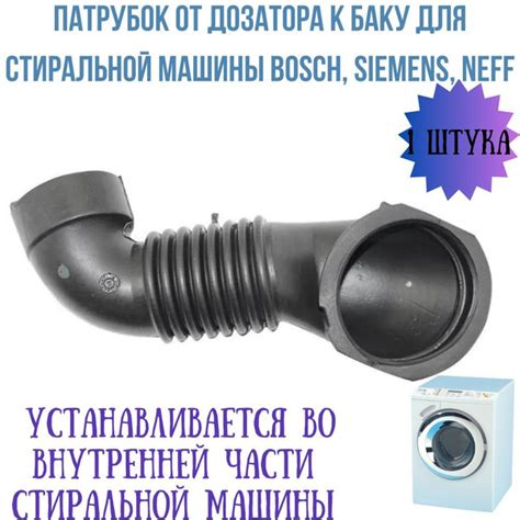 Патрубок дозатор-бак для стиральной машины Bosch, Siemens, Neff ...