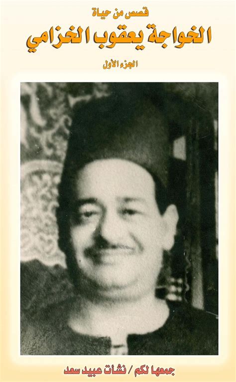 ما لا تعرفه عن الخواجة يعقوب الخزامي جريدة الأهرام الجديد الكندية