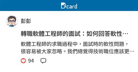 轉職軟體工程師的面試：如何回答軟性問題 彭彭 cwpeng dcard