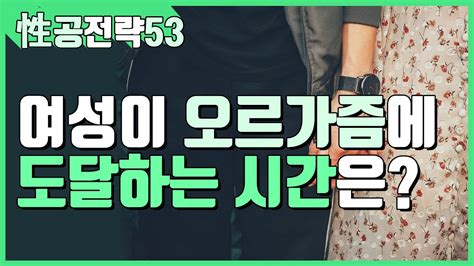 여성이 오르가즘에 도달하는 시간은 [性공전략 53편] Youtube
