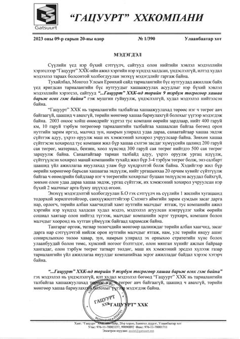 “Гацуурт“ ХХК мэдэгдэл гаргалаа