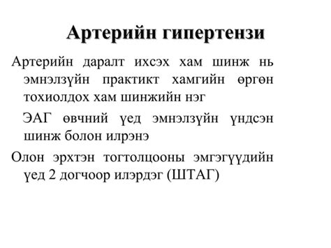 Артерийн гипертензийн ялган оношлогоо эмчилгээ Ppt