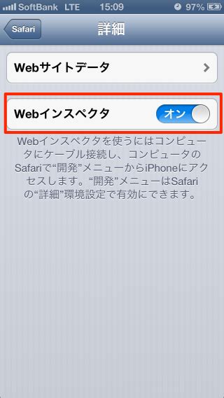 【お手軽】ios Safariで表示したwebサイトをmacos Safariのwebインスペクタでデバッグする方法 Developersio