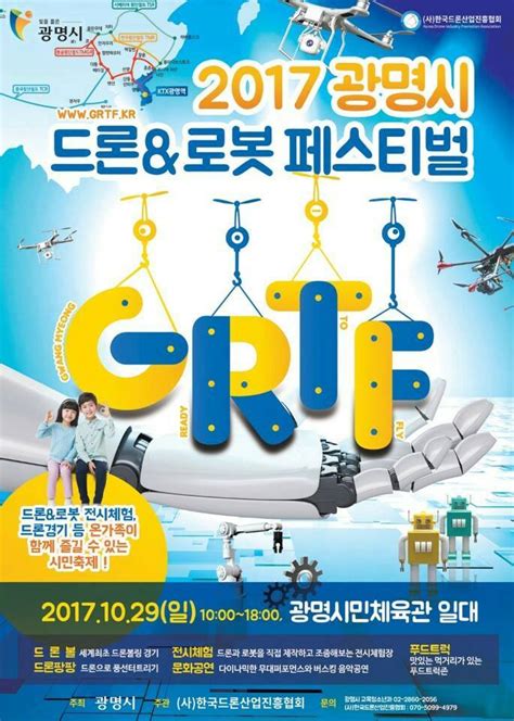 광명시청소년진로진학지원센터 2017 광명시 드론and로봇 페스티벌 개최 이번주 29일 일요일