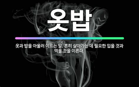🌟옷밥 옷과 밥을 아울러 이르는 말 흔히 살아가는 데 필요한 입을 것과 먹을 것을 이른다 표준국어대사전