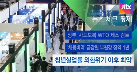 뉴스체크경제 청년실업률 외환위기 이후 최악